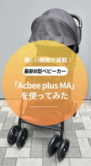 【徹底レビュー】Acbee plus MA｜生後7カ月〜4才まで使える軽量B型ベビーカーの魅力とは？ - 元気ママ応援プロジェクト