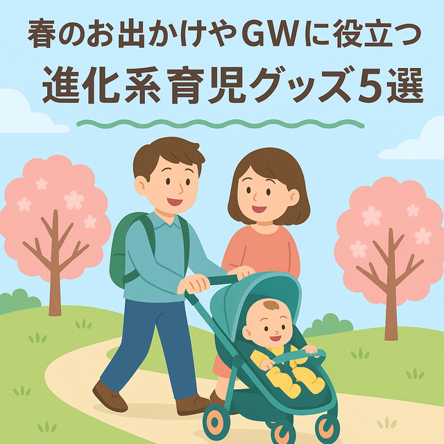 春のお出かけやGWに役⽴つ“進化系”育児グッズ5選 - 元気ママ応援プロジェクト
